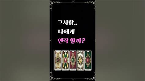 상대의 나에 대한 속마음 알아보기 타로 Youtube