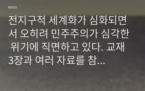 전지구적 세계화가 심화되면서 오히려 민주주의가 심각한 위기에 직면하고 있다 교재 3장과 여러 자료를 참고하여 현재 민주주의의 위기를 묘사하고 민주주의를 위기에서 구할 수