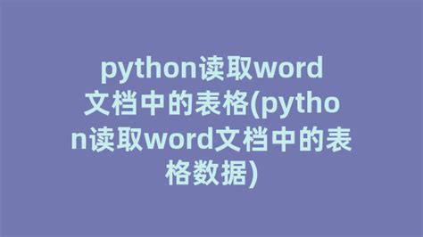 python读取word文档中的表格 python读取word文档中的表格数据 python基础教程