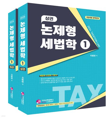 2024 논제형 세법학 1 세트 예스24