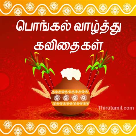 20 பொங்கல் வாழ்த்து கவிதைகள் 2024 Pongal Kavithai In Tamil