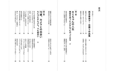 写真家西本喜美子さんのエッセイ 歳自撮りおばあちゃんやりたい放題のひとり暮らし楽しむ生き方が熱い おとなの住む旅