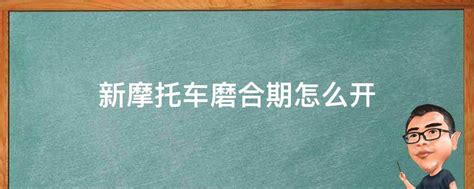 新摩托车磨合期怎么开 业百科