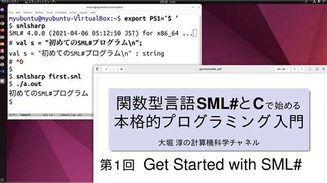 関数型言語sml とcで始める本格的プログラミング入門第1回 Get Started With Sml Youtube