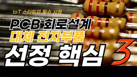 Iot 하드웨어 스타트업 필수 시청 Pcb 회로설계 대체 전자부품 선정의 3가지 핵심회로개발 목업 시제품제작 펌웨어