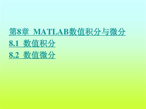 第8章 Matlab数值积分与微分word文档在线阅读与下载无忧文档