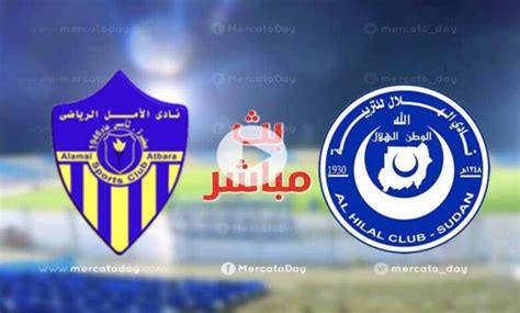 مباراة الهلال والأمل عطبرة في الدوري السوداني رابط يلا لايف ميركاتو اليوم