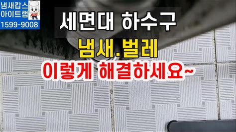 세면대 바닥하수구 냄새벌레제거 아이트랩 설치방법싱크대냄새 세탁기냄새 베란다우수관냄새 배수구냄새벌레 차단 및 제거아이트랩으로 근본원인을 100완벽해결 한번설치로