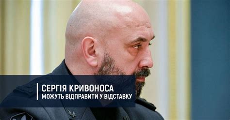 Сергія Кривоноса можуть відправити у відставку Mil In Ua