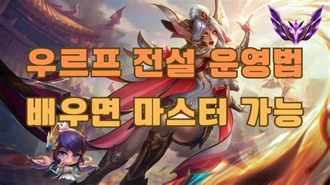 롤토체스 공략 챌린저가 알려주는 우르프 운영법 핵심 공개 Youtube
