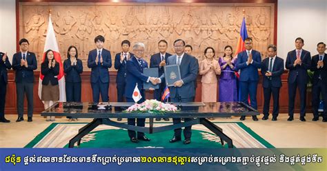 ជប៉ុន ផ្តល់ឥណទានដែលមានទឹកប្រាក់ប្រមាណ២០០លានដុល្លារសម្រាប់គម្រោងតភ្ជាប់ផ្លូវថ្នល់