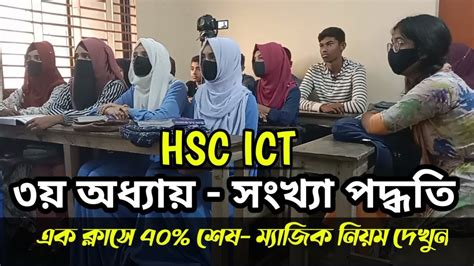 Hsc Ict Chapter 03 সংখ্যা পদ্ধতির ম্যাজিক ক্লাস Youtube