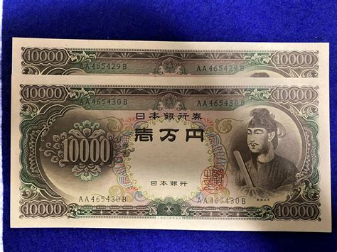 聖徳一万円札 10000円札 Aa－b 連番2枚 完全日本｜売買されたオークション情報、yahooの商品情報をアーカイブ公開