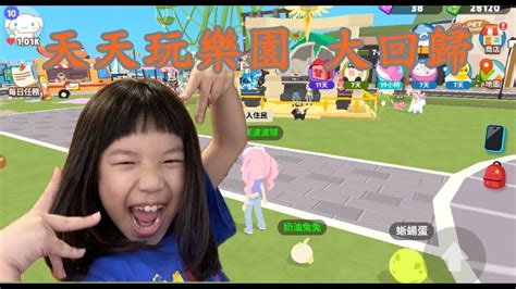 20240717 天天玩樂園大回歸 YouTube