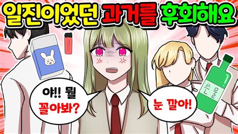 영상툰 일진🤬이었던 과거를 후회해요😟┃썰툰┃사연툰┃고민툰 [지덕이 영상툰] Youtube