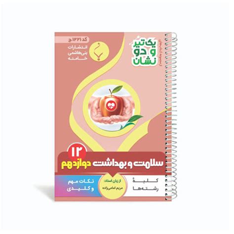 خرید کتاب یک تیر و دو نشان سلامت و بهداشت دوازدهم متوسطه فروشگاه