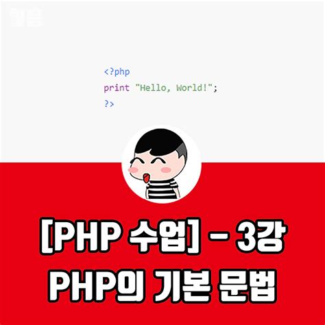 Php 수업 3강 Php의 기본 문법 Php 수업 3강 Php의 기본 문법