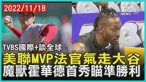 【體壇動態】魔獸霍華德首秀瞄準勝利 美聯mvp法官氣走大谷｜tvbs新聞 20221118 Youtube