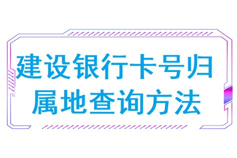 建设银行卡号归属地查询方法是什么万商数源