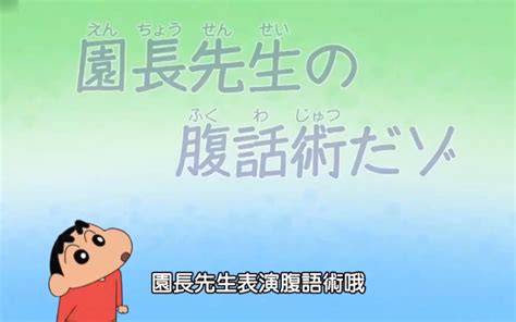 蜡笔小新第十季 园长先生表演腹语术～ 账号已注销 账号已注销 哔哩哔哩视频