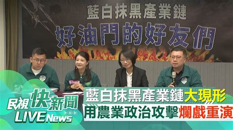 【live】1004 藍白攻擊從吳音寧到陳吉仲 民進黨揭好油門的好友們抹黑產業鏈｜民視快新聞｜ Youtube