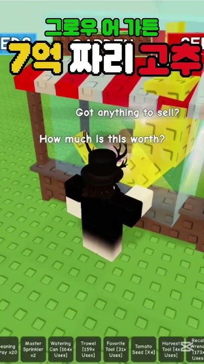 와 겁나비싼 고추ㅋㅋㅋ [그로우 어 가든] 그로우어가든 그어가 Youtube