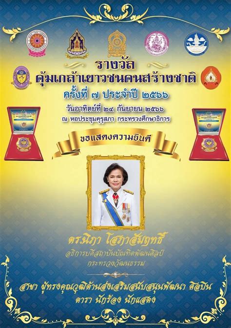 สถาบันบัณฑิตพัฒนศิลป์ ขอแสดงความยินดีแด่ ดร นิภา โสภาสัมฤทธิ์ อธิการบดีสถาบันบัณฑิตพัฒนศิลป์ รับ