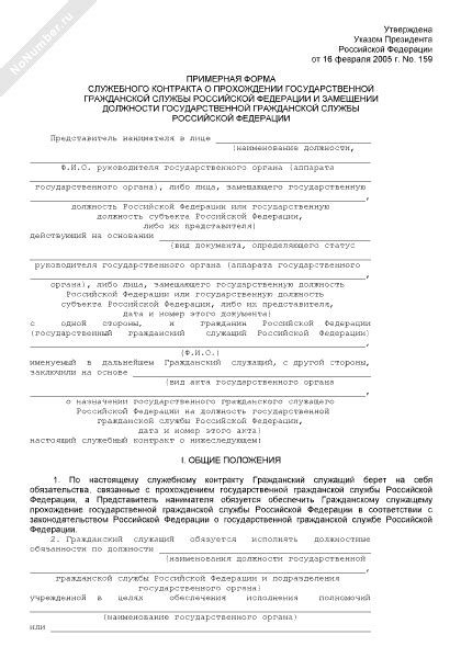 Примерная форма служебного контракта о прохождении государственной гражданской службы Российской