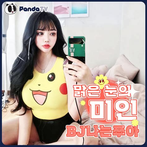 Panda Tv 📣 팬더tvbj나는쭈아 맑은 눈의 미인청량한 눈동자의 Bj 그윽하게