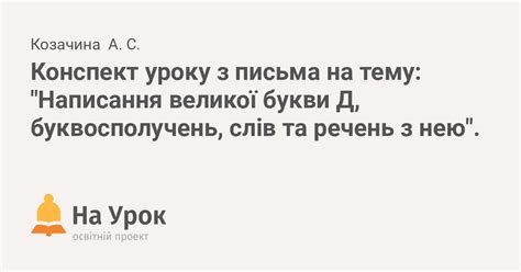Конспект уроку з письма на тему Написання великої букви Д буквосполучень слів та речень з нею