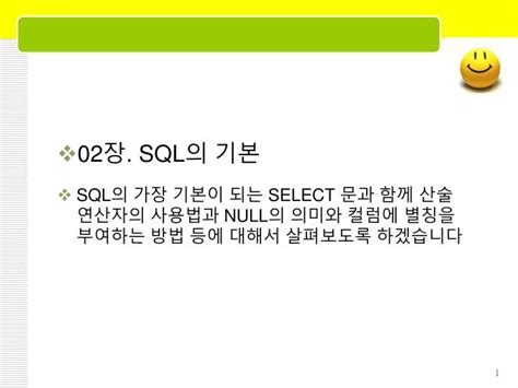 PPT 02 장 SQL 의 기본 PowerPoint Presentation free download ID 5748318