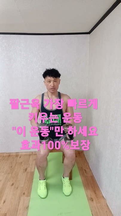 절대고수 팔근육 가장 빠르게 키우는 운동이 운동만 하세요덤벨컬and해머컬정확한 자세꿀팁효과100보장👍👍👍 Youtube