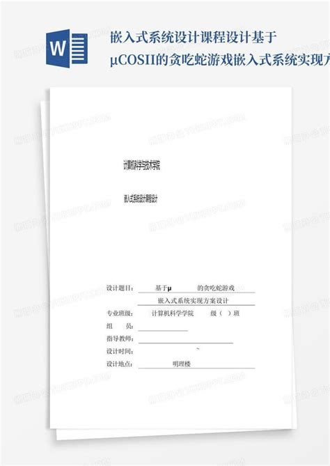嵌入式系统设计课程设计 基于μcos Ii的贪吃蛇游戏嵌入式系统实现方案word模板下载编号lnxzerdr熊猫办公
