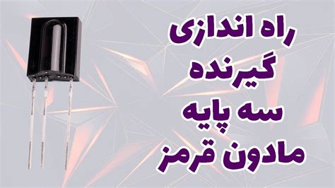 گیرنده سه پایه مادون قرمز چیه و چطور کار میکنه؟ Youtube