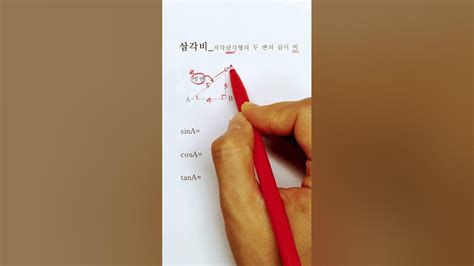 중3 삼각비 ∠b 90°인 직각삼각형 Abc에서 Sin A Cos A Tan A를 통틀어 ∠a의 삼각비라고 한다 Shorts 수학 중등수학 Math