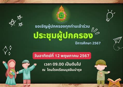 โรงเรียนมุสลิมบำรุง 📣 แจ้งกำหนดการประชุมผู้ปกครองนักเรียน 🏫 ระดับชั้นอนุบาล ประถมศึกษาปีที่