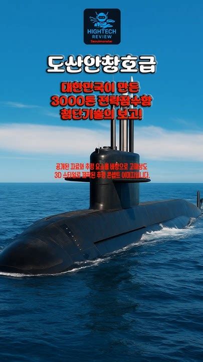 대한민국이 만든 3000톤 전략잠수함의 위엄 도산안창호급 도산안창호급 Kss3 한국잠수함 Slbm Aip잠수함 리튬이온배터리 해군전력 국산전투체계 대한민국
