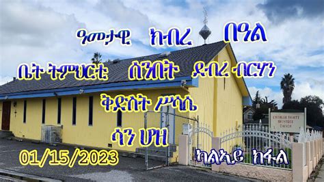 ዓመታዊ ክብረ በዓል ደብረ ብርሃን ቅድስት ሥላሴ ሳን ሆዘ ካሊፎርኒያ Youtube