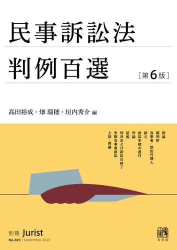 民事訴訟法判例百選第6版No 265高田裕成 別冊ジュリスト ソニーの電子書籍ストア Reader Store