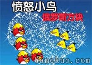 憤怒鳥俄羅斯方塊 小遊戲谷
