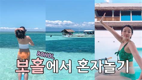 🇵🇭보홀 Vlog Ep5🇵🇭 여자 혼자여도 꿀잼 홀로 발리카삭 투어and수영 핫플 맛집원더랜드 밤부바 카페 뽀개고 삼겹살 먹방까지 쌉가능 Youtube