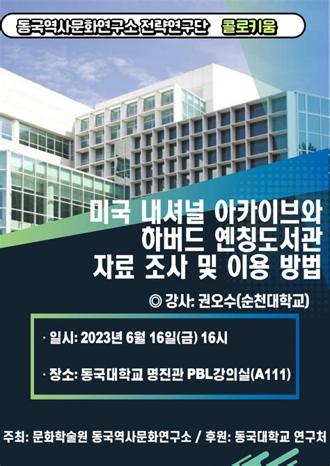동국대학교 동국역사문화연구소 연구소 소식 콜로키움·세미나