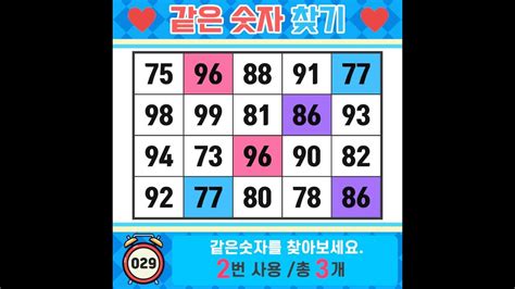 ️같은 숫자를 찾아보세요 029 【 숫자퀴즈 치매예방퀴즈 숨은단어찾기 치매예방 치매테스트 】 Youtube