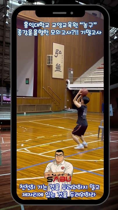 사부의스킬앤드릴홍익대 농구를 재미있게 즐기는 방법 이형주교수의 숏폼콘텐츠 쇼츠 숏폼콘텐츠 한기범농구교실 농구지도전문가 트레이닝방법론 농구를연구하는박사