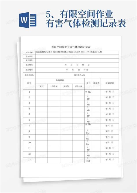 5、有限空间作业有害气体检测记录表word模板下载编号lypnmkvw熊猫办公