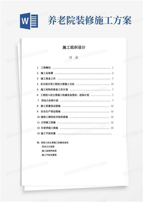 养老院施工组织设计Word模板下载 编号ljxpwgpl 熊猫办公