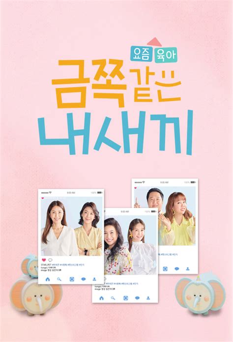 요즘 육아 금쪽같은 내새끼 TheTVDB
