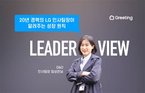 리더뷰 20년 경력의 Lg 인사팀장이 알려주는 성장 원칙 그리팅 블로그