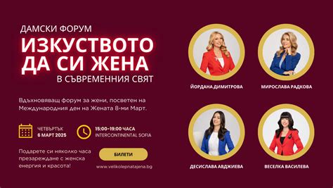 ДАМСКИ ФОРУМ Изкуството да си ЖЕНА в съвременния свят