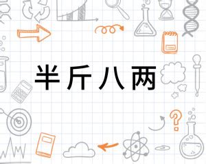 半斤八两 搜狗百科